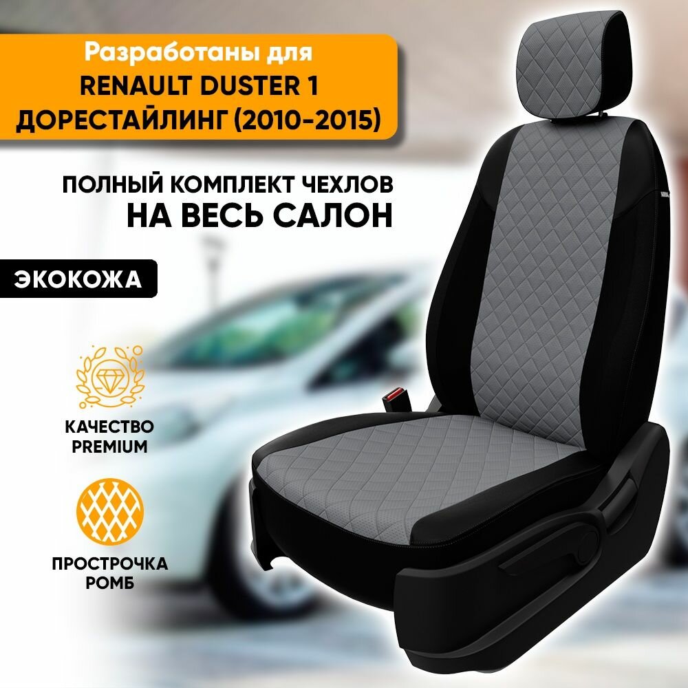 Чехлы для автомобильных сидений Renault Duster 1 / Рено Дастер 1 (2010-2015) из экокожи "Ромб", цвет черный + серый, задняя спинка раздельная 40/60, с airbag в передних спинках