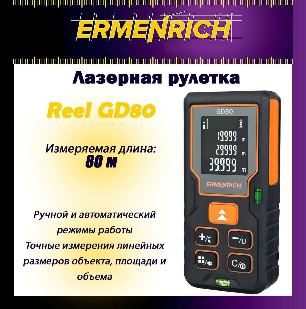 Лазерная рулетка Ermenrich Reel GD80