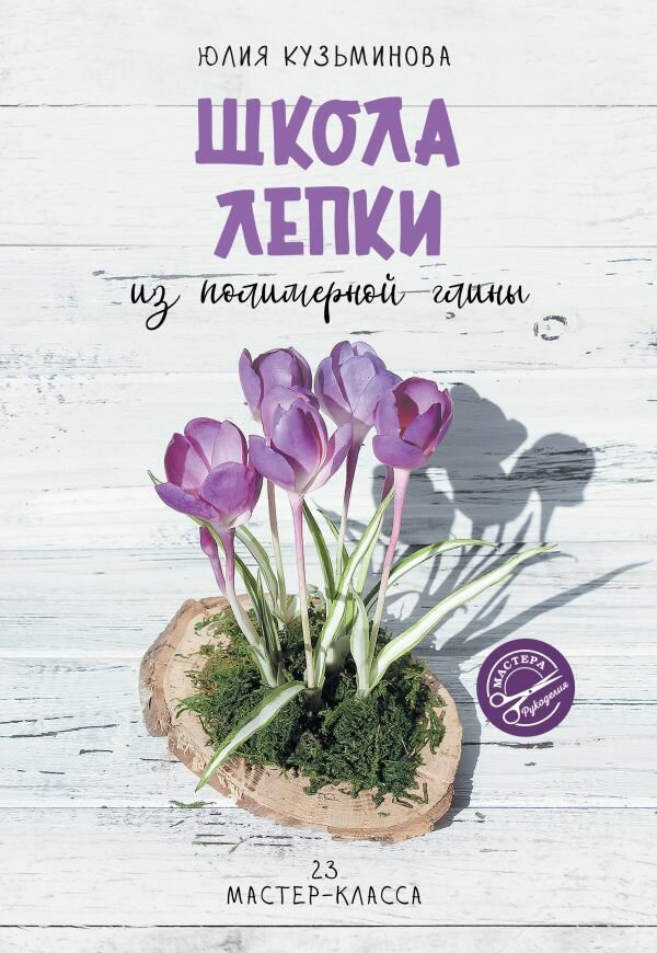 МастераРукоделия Школа лепки из полимерной глины (Кузьминова Ю. Е.)