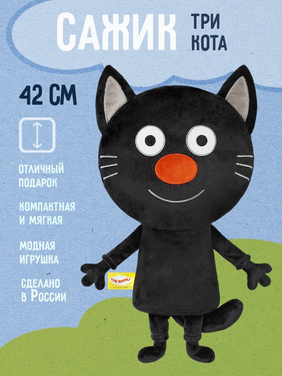 Мягкая игрушка Три Кота, Сажик, 42 см