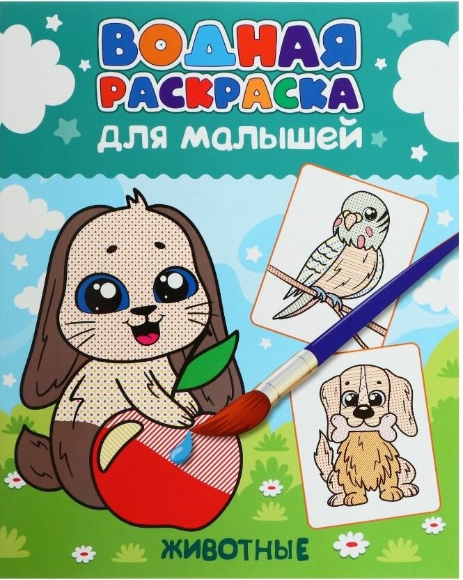 Водная раскраска для малышей " Животные" , раскрась водой, детская разукрашка по образцу, развитие творческих способностей