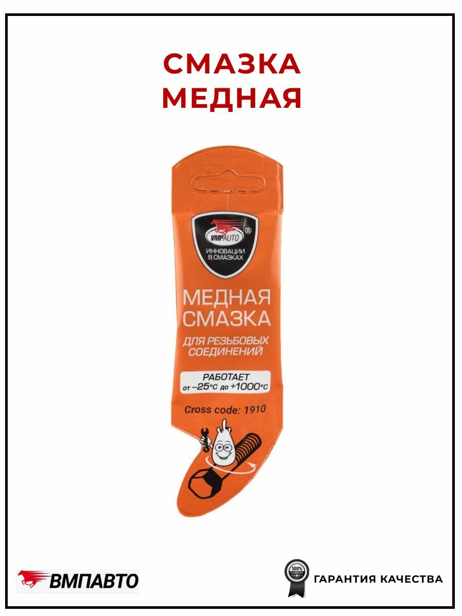 Смазка медная стик-пакет 5г(для резьбовых соединений) 1910 VMPAUTO