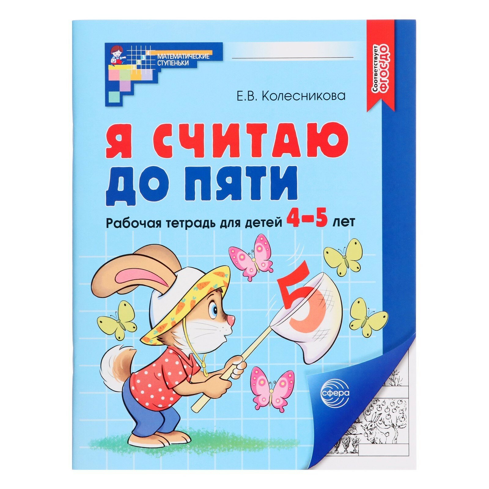 Колесникова Е. В. Я считаю до пяти. Рабочая тетрадь (малый формат)