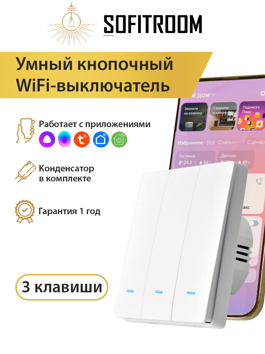 Умный выключатель Tuya с Алисой и WIFI, механический, трехклавишный белый матовый, без нуля, умный дом Яндекс
