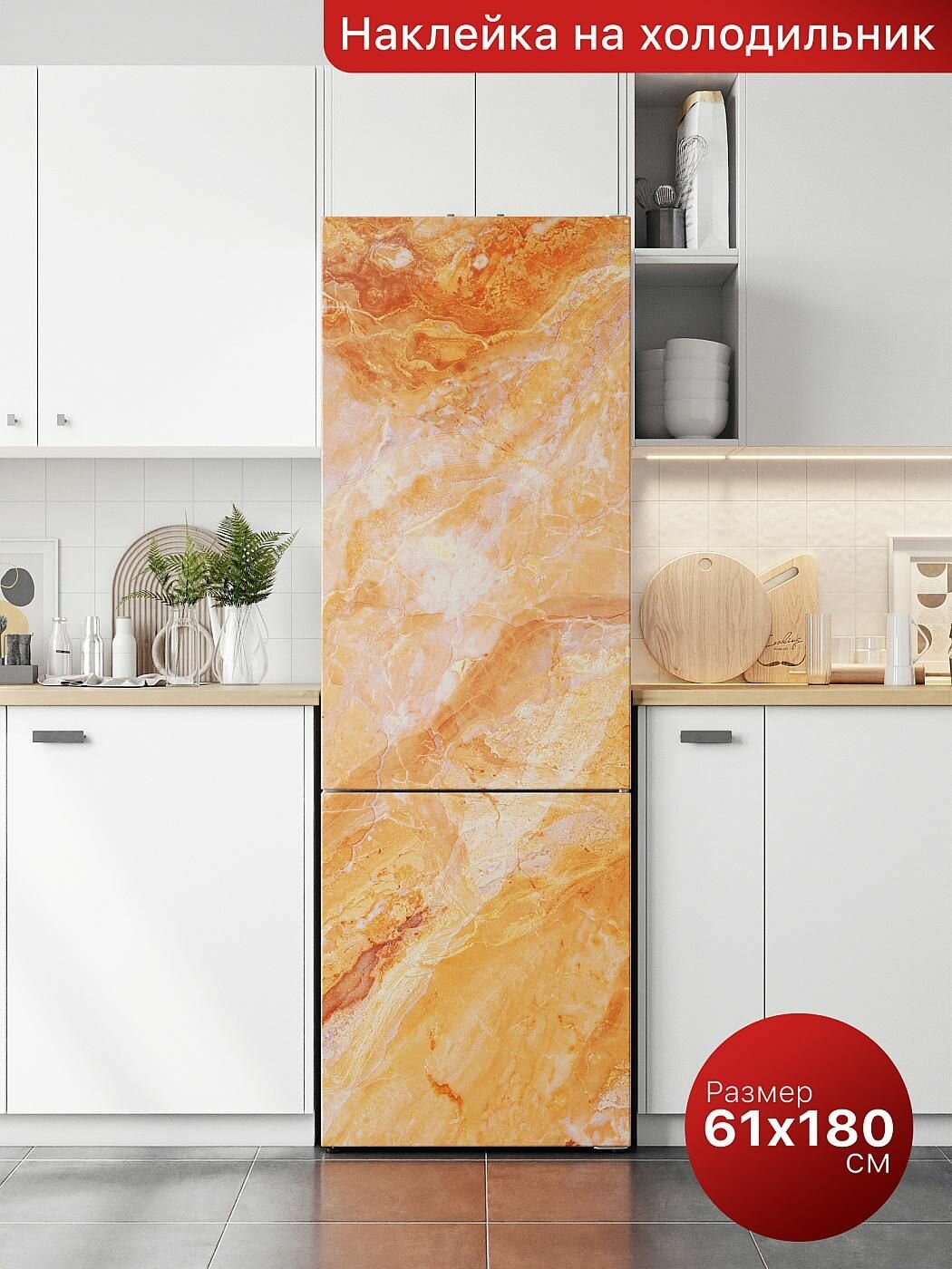 Самоклеящаяся пленка на холодильник 61х180 см. Интерьерная наклейка для кухни. Декоративная наклейка для мебели.
