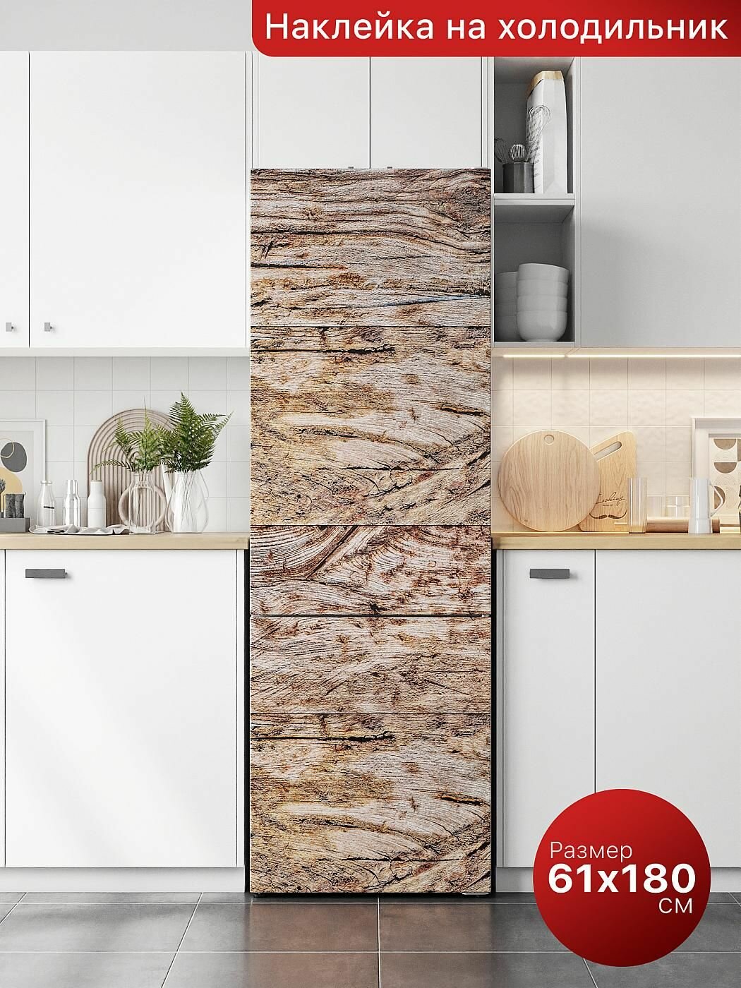 Самоклеящаяся пленка на холодильник 61х180 см. Интерьерная наклейка для кухни. Декоративная наклейка для мебели.
