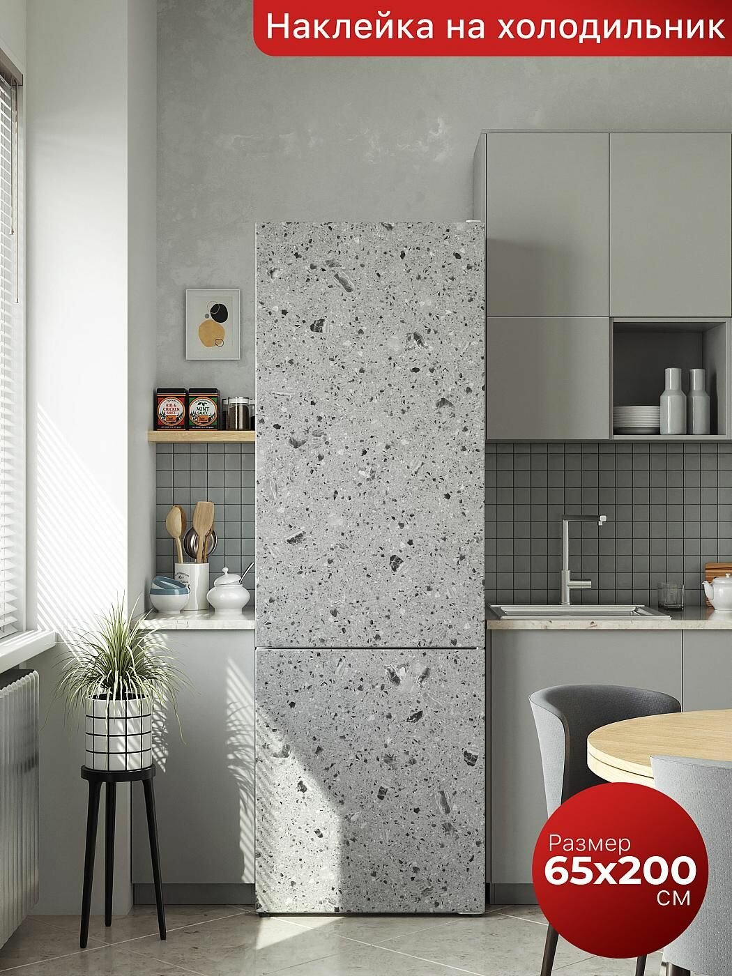 Самоклеящаяся пленка на холодильник 65х200 см. Интерьерная наклейка для кухни. Декоративная наклейка для мебели.