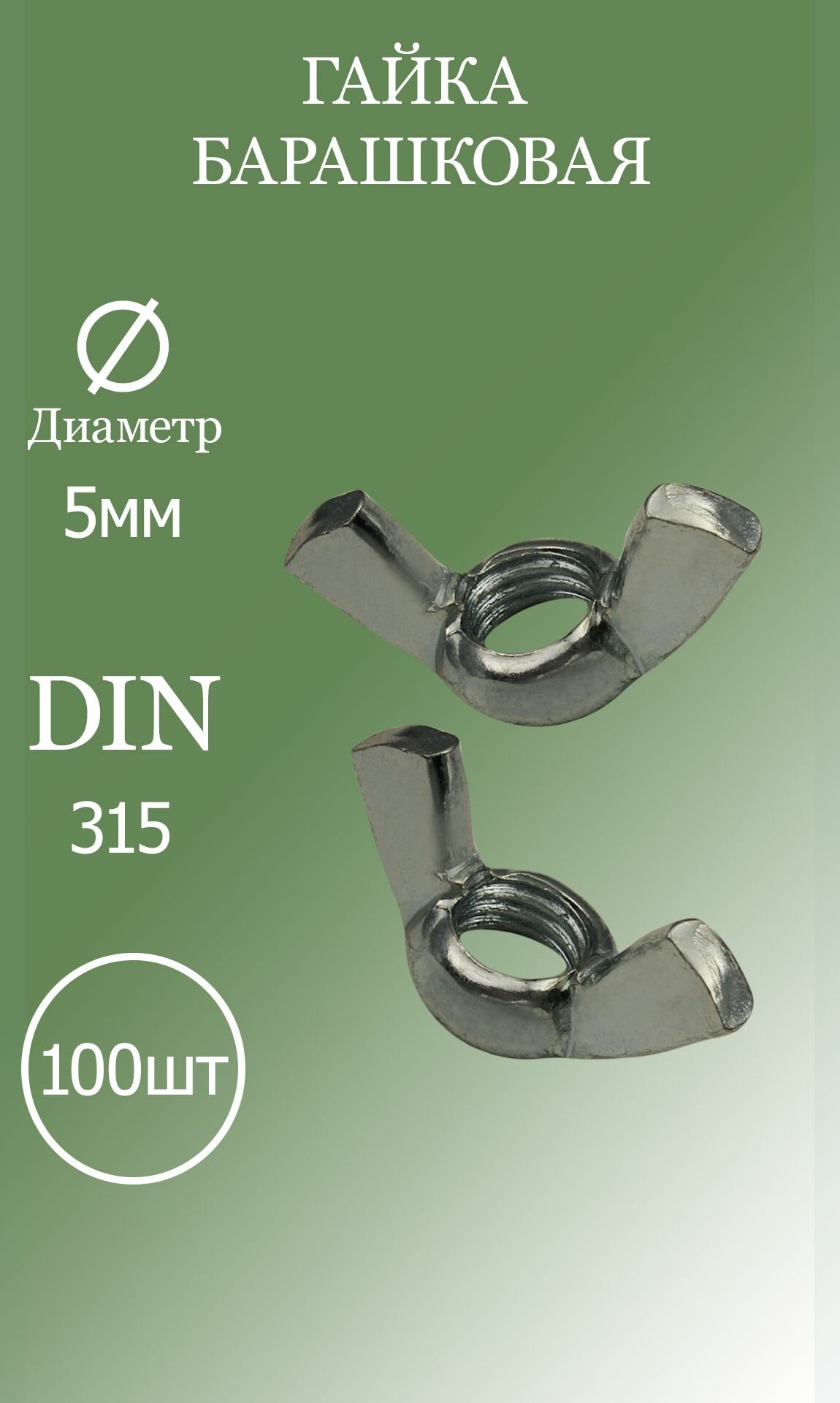 Гайка барашковая M5 DIN315 5.8 100шт