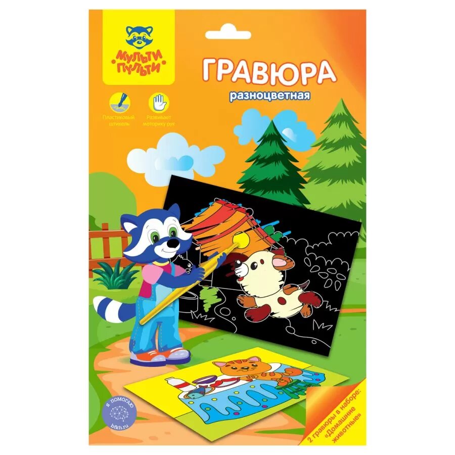 Гравюра Мульти-Пульти "Домашние животные", А5, разноцветная основа, пакет с европодвесом