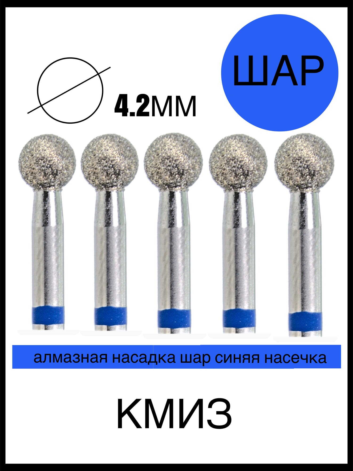 Фреза алмазная синий шар 5 шт 4.2 мм