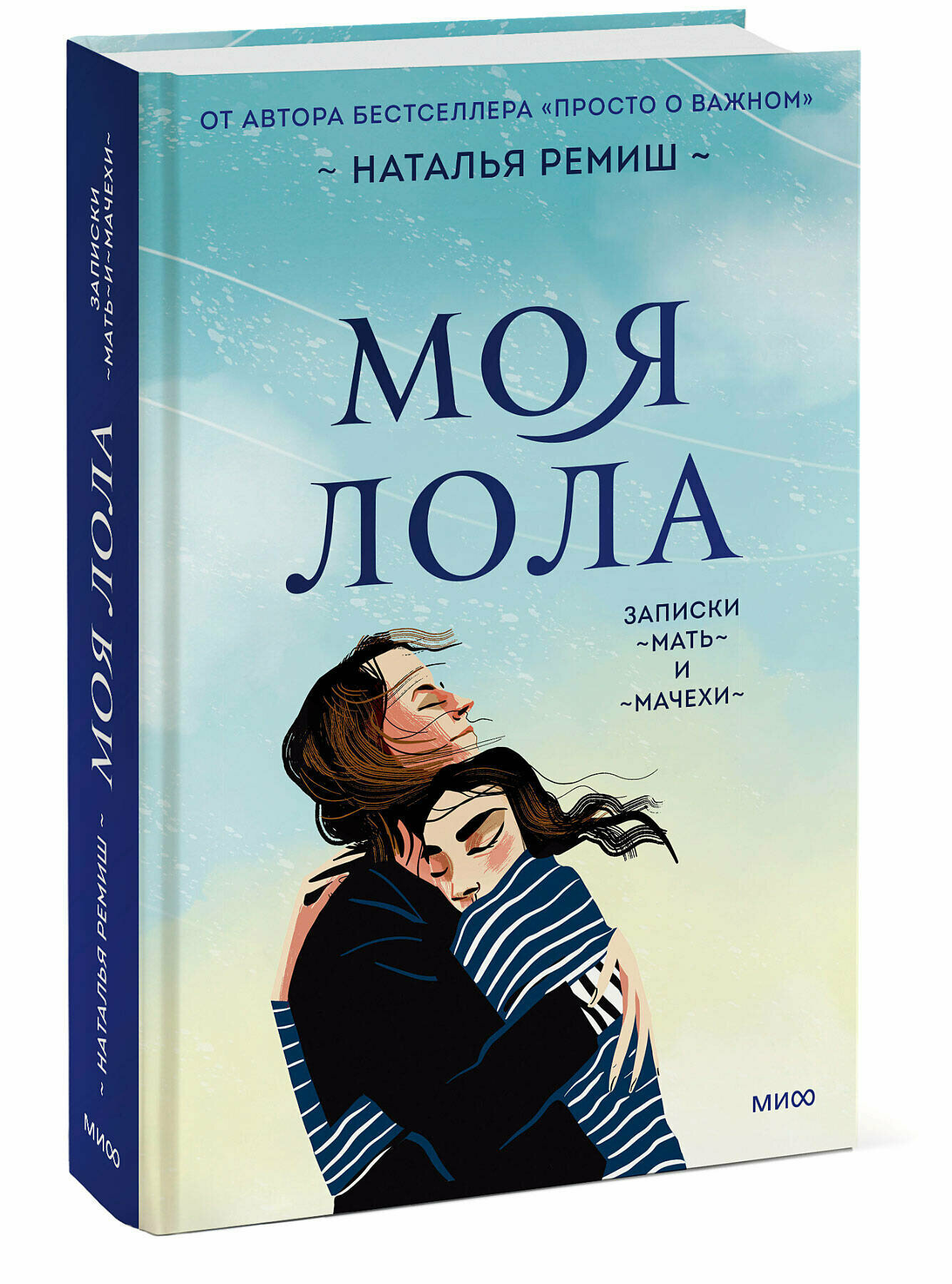 Наталья Ремиш. Моя Лола. Записки мать-и-мачехи