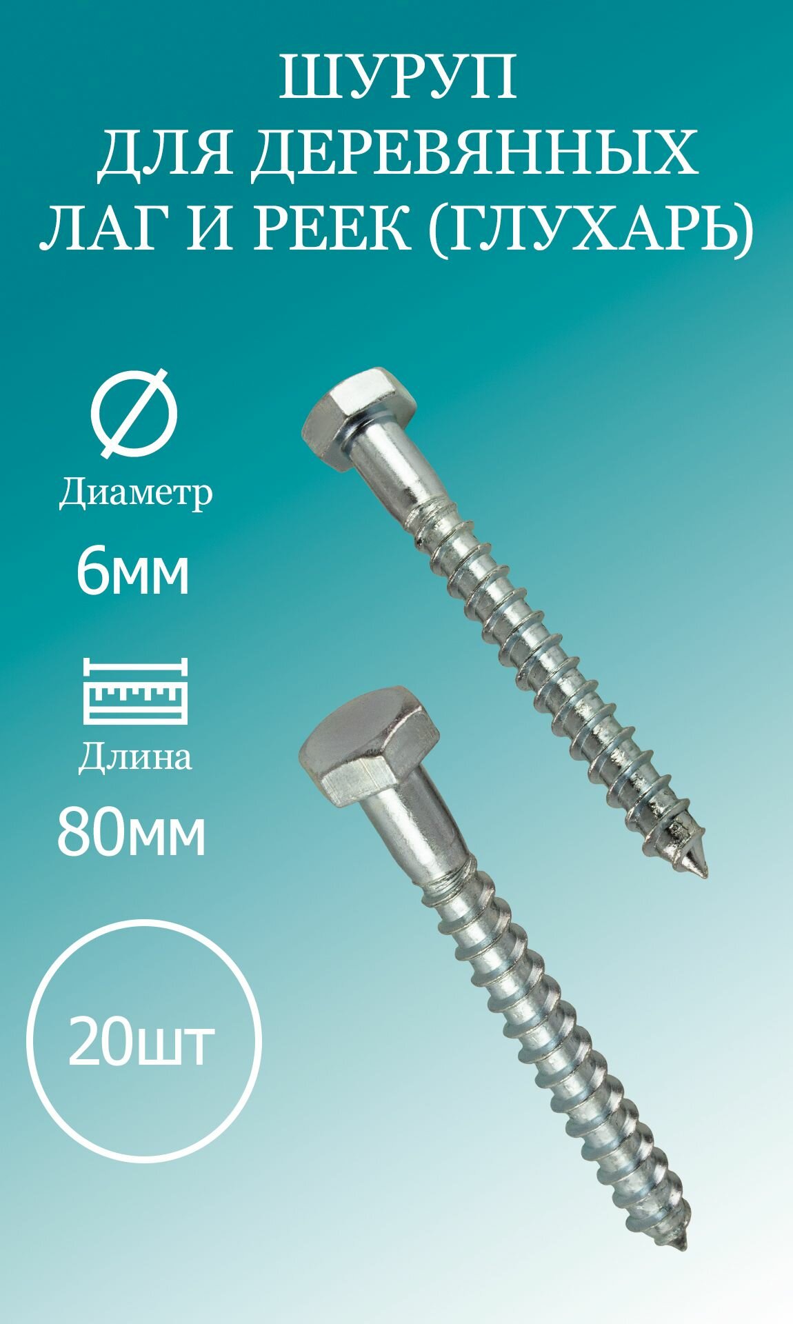 Шуруп для деревянных лаг и реек (глухарь) 6х80 20 шт.