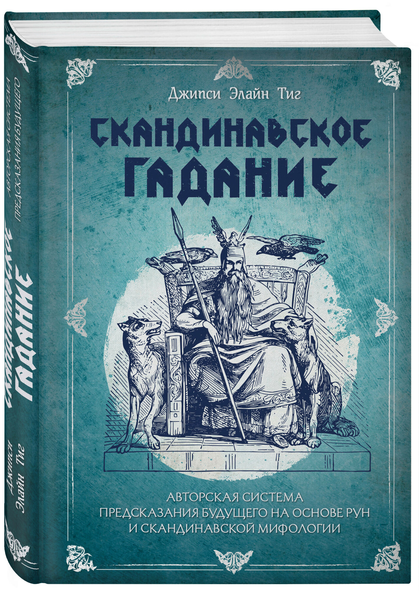 Тиг Д. Скандинавское гадание. Авторская система предсказания будущего на основе рун и скандинавской мифологии