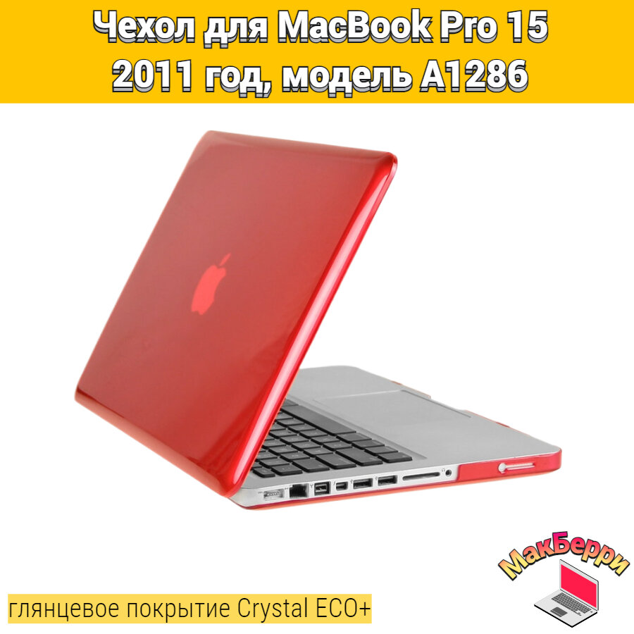 Чехол накладка кейс для Apple MacBook Pro 15 2011 год модель A1286 покрытие глянцевый Crystal ECO+ (красный)