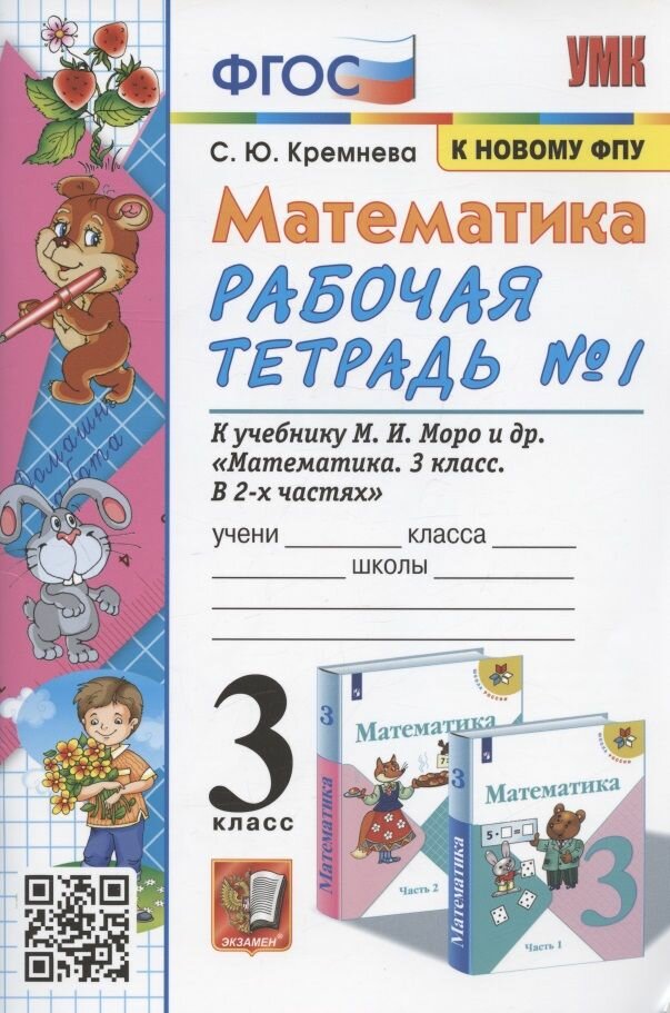 Математика. 3 класс. Рабочая тетрадь №1. К учебнику М. И. Моро и др. "Математика. 3 класс. В 2-х частях. Часть 1" (М: Просвещение)