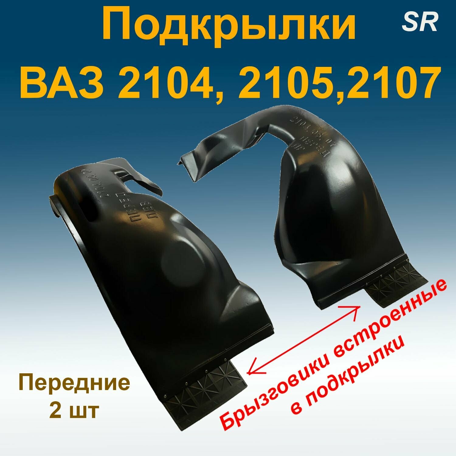 Передние подкрылки Ваз 2107, 2104, 2105