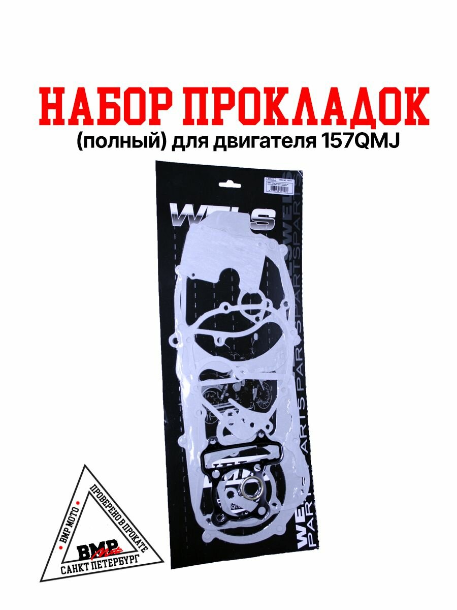 Полный набор прокладок для двигателя скутера / квадроцикла 157QMJ c реверсом