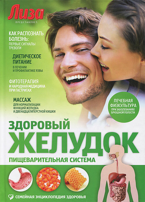 Лиза. Здоровый желудок. Пищеварительная система