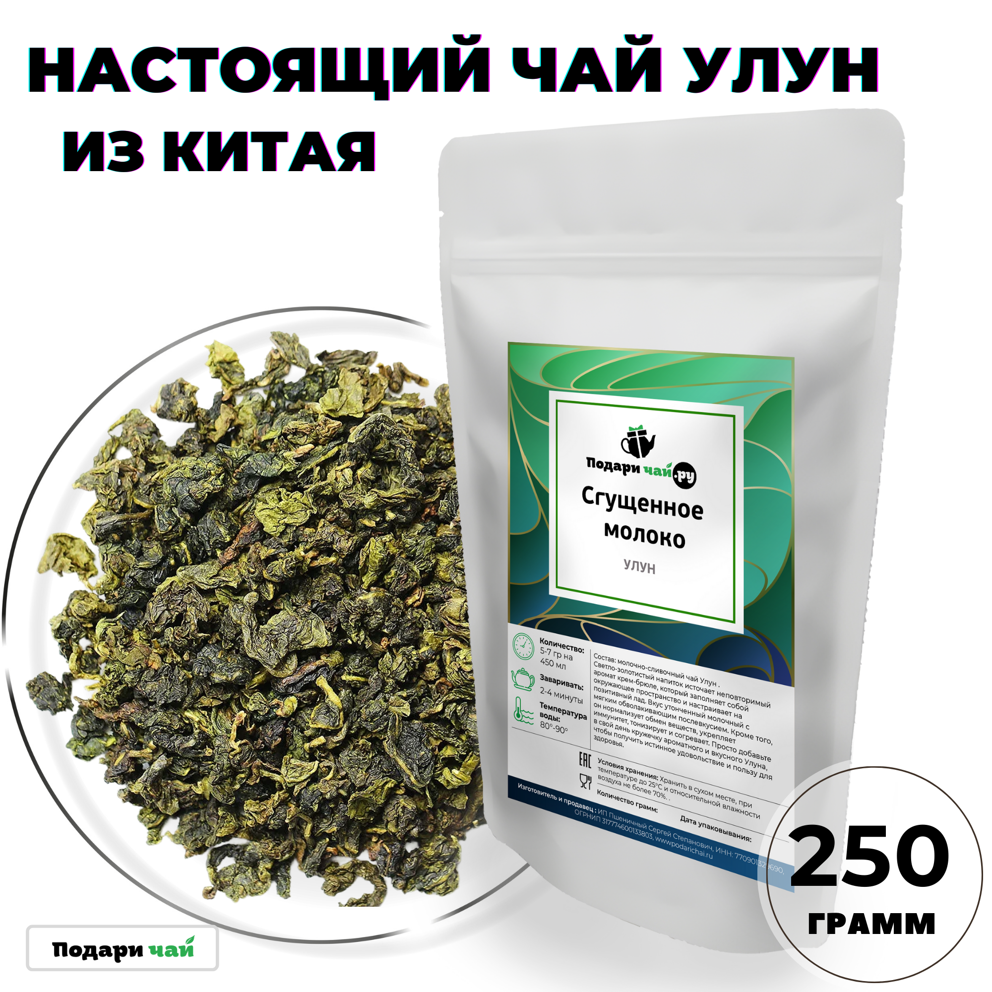 Чай Улун Най Сян (Молочный улун Китай, Сгущенное молоко) от Подари чай, 500 г