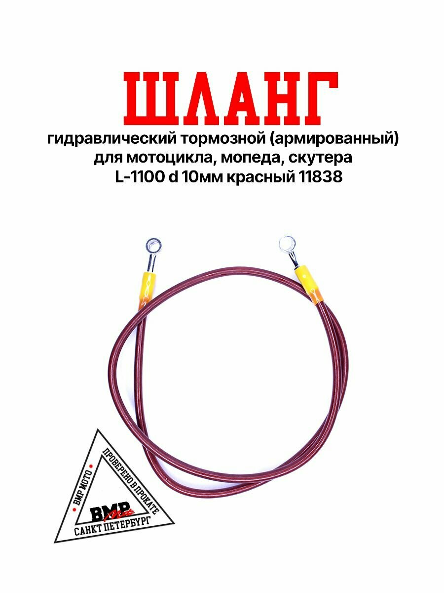Шланг гидравлический тормозной (армированный) для мотоцикла, мопеда, скутера L-1100 d 10мм красный 11838