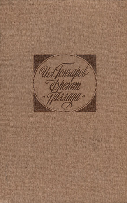 Фрегат "Паллада". Гончаров Иван Александрович. Советская Россия. 1976. Твердый переплет. 608 стр