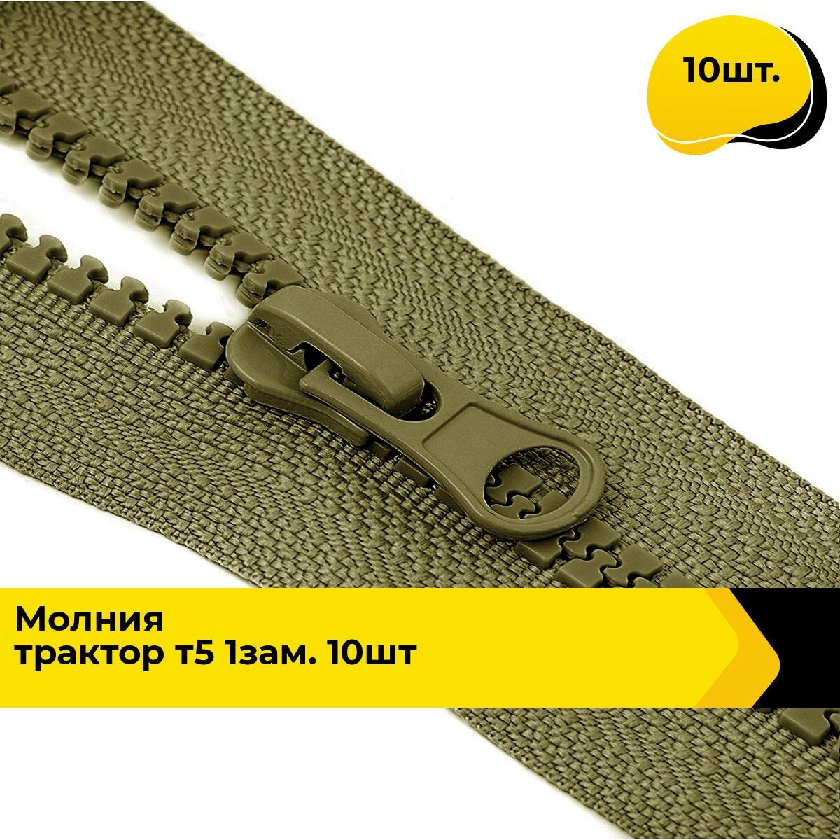 Молния для шитья и рукоделия тракторная 70 см, 10 шт.