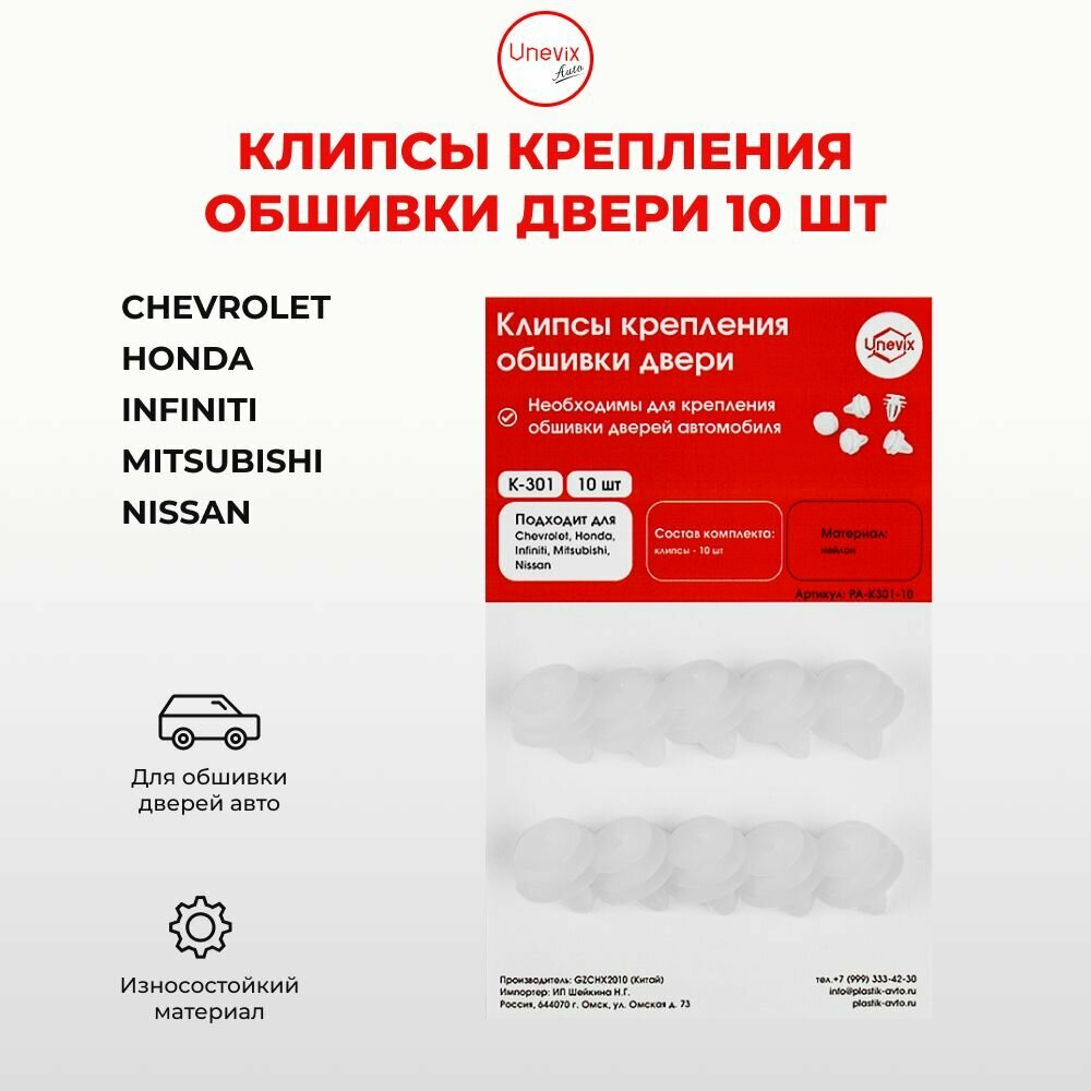 Клипсы крепления обшивки дверей Honda Infiniti Mitsubishi Nissan Chevrolet K-301. В комплекте - 10 шт.