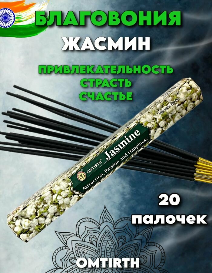 Благовония ароматические палочки JASMINE Жасмин