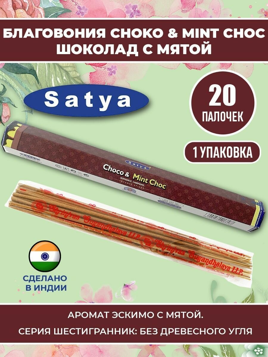 Satya Благовония CHOKO & MINT CHOC Шестиугольная серия, 20 шт
