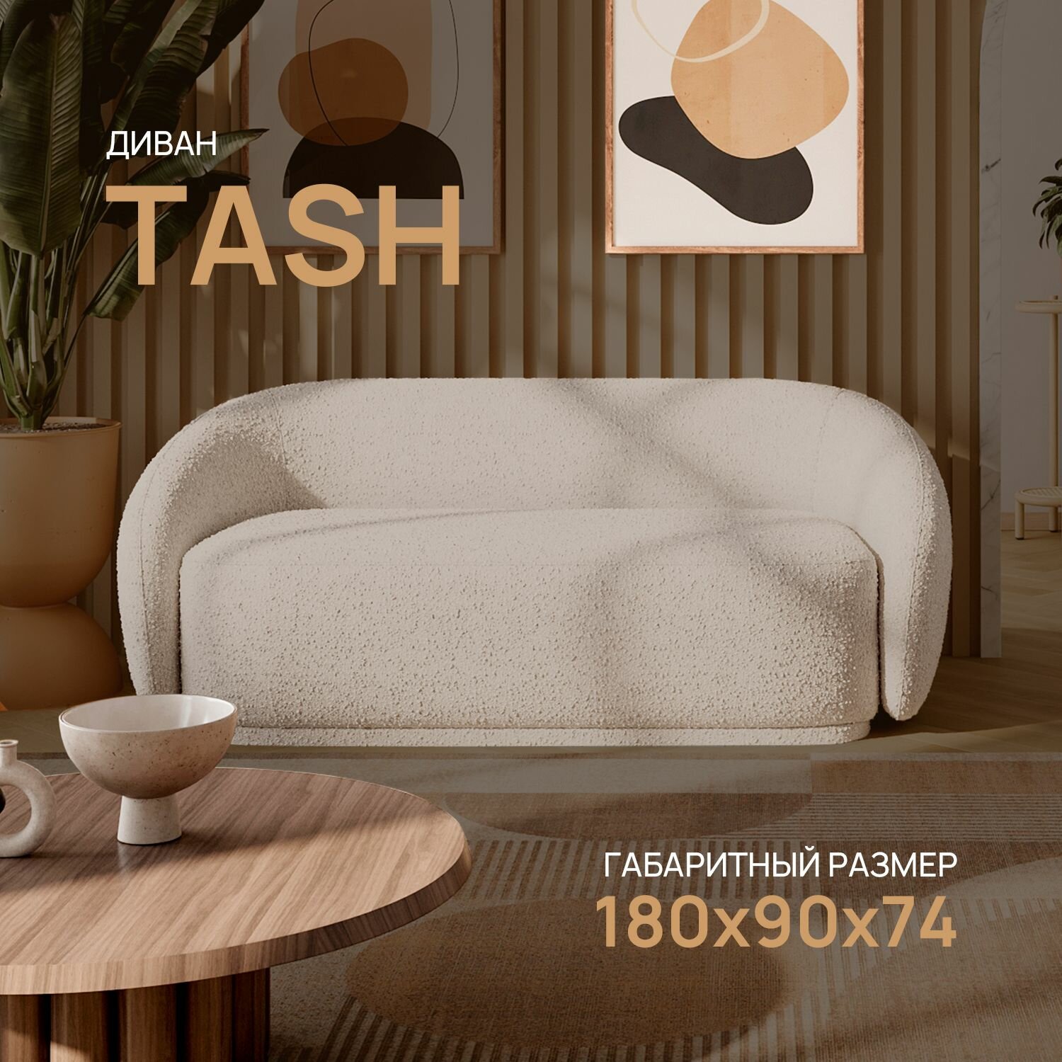 Диван Tash прямой 183х90 Шенилл-букле Betsy 02 белый