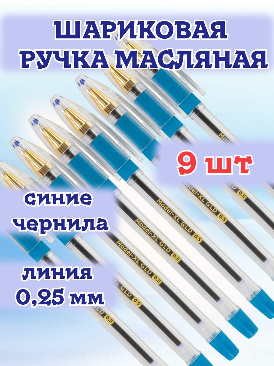 Масляная ручка синяя набор 9 шт