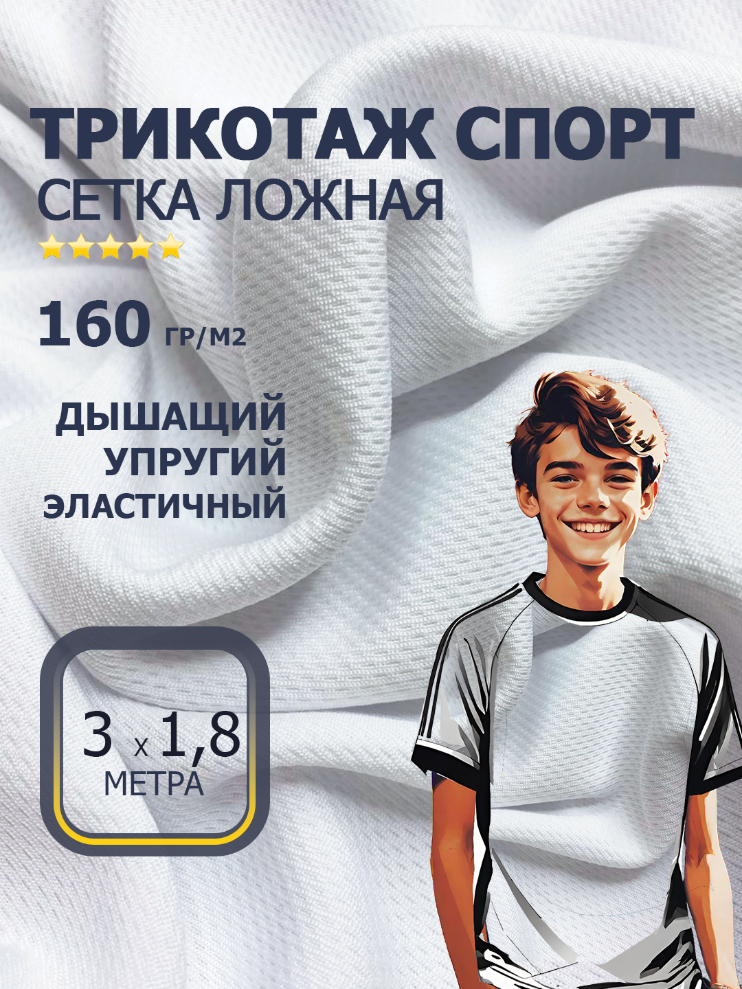 Трикотаж для футболок и спорта (сетка ложная) 160 гр/м ширина 1,8 метра