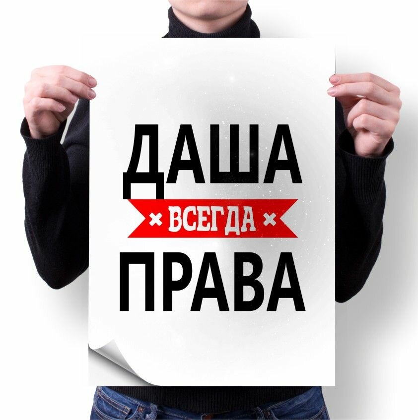 Плакат А4 принт Всегда права - 011023-9