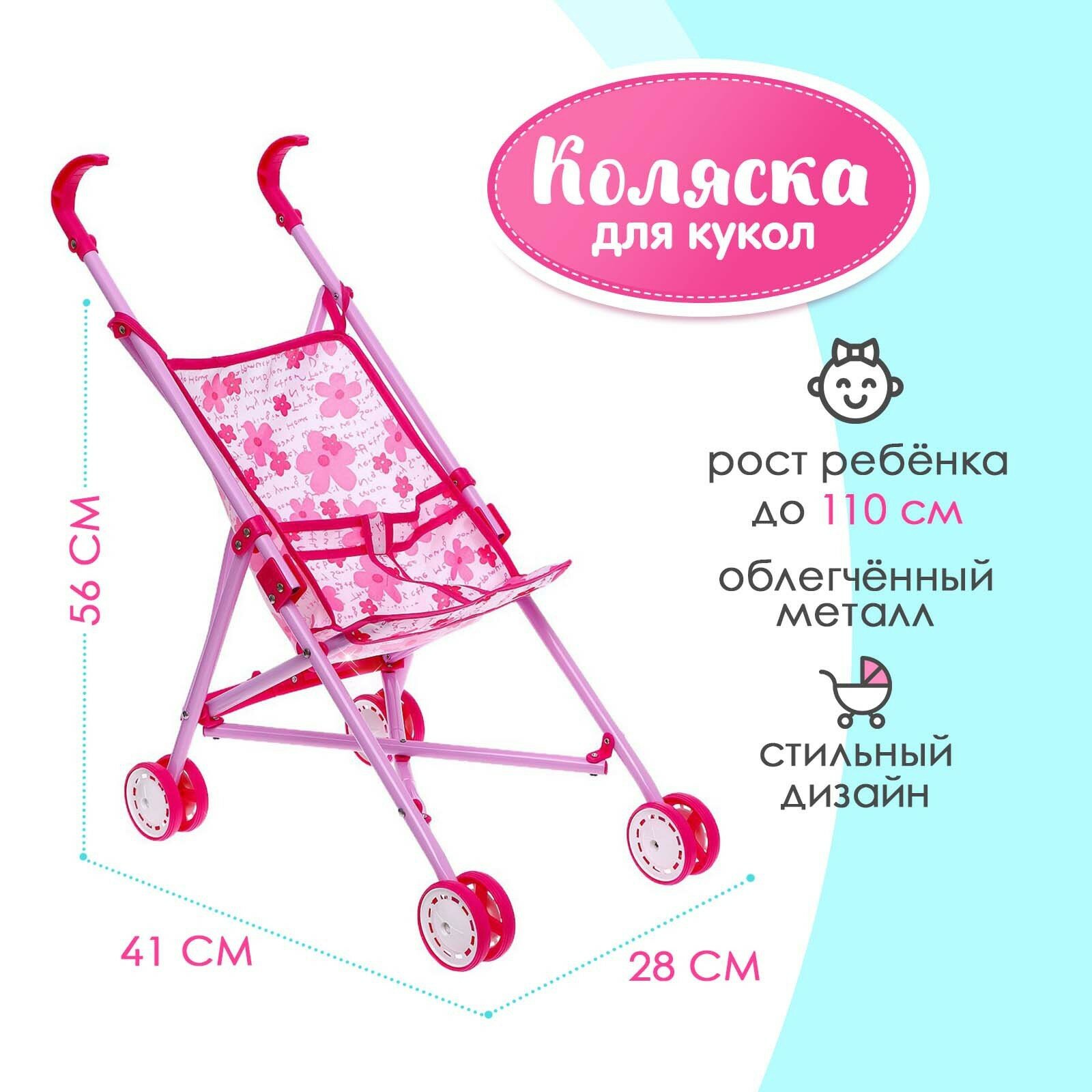 Коляска для кукол, трость, металлический каркас, рост ребенка до 110 см, размер куклы до 42 см, ЛАС играс