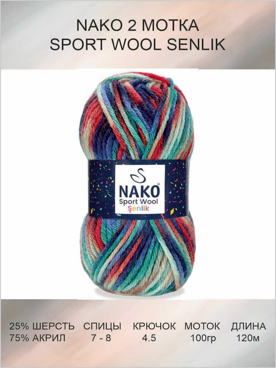 Пряжа для вязания Nako SPORT WOOL SENLIK: 87734 (красно-голубой), 2 шт 120 м 100 г, 25% шерсть, 75% акрил премиум-класса