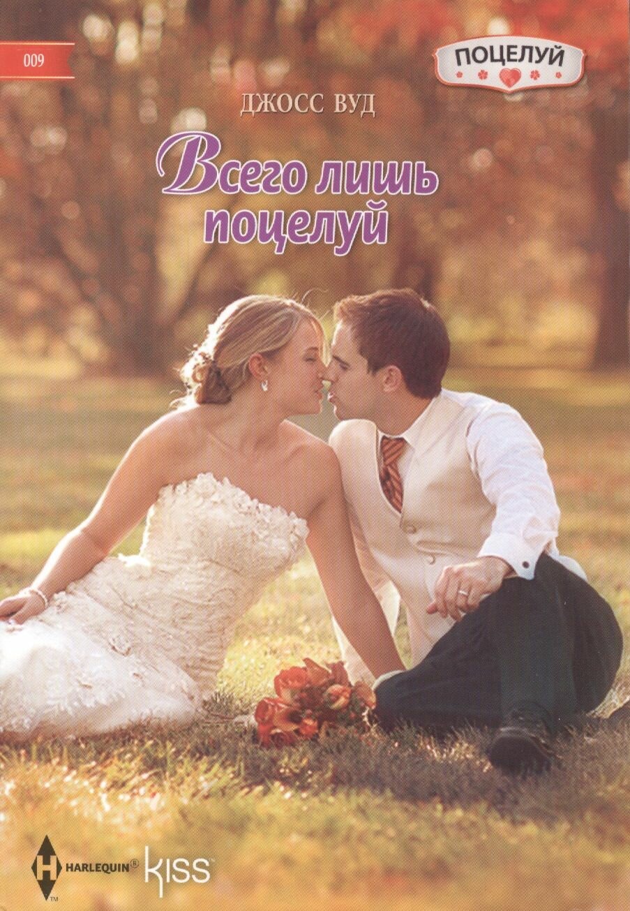 Всего лишь поцелуй