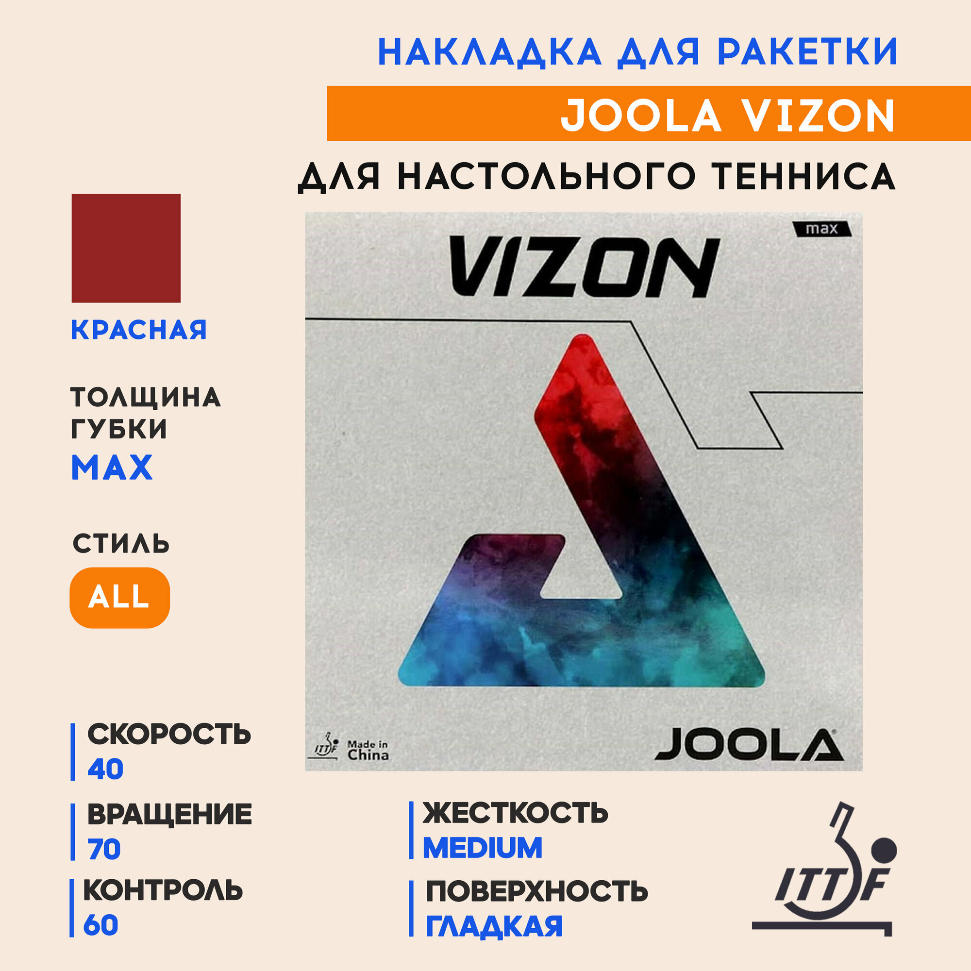 Накладка для ракетки настольного тенниса Vizon (цвет красный, толщина max)
