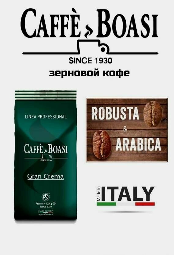 Кофе в зернах Boasi Gran Crema Professional (арабика 15% / робуста 85%), 1 кг