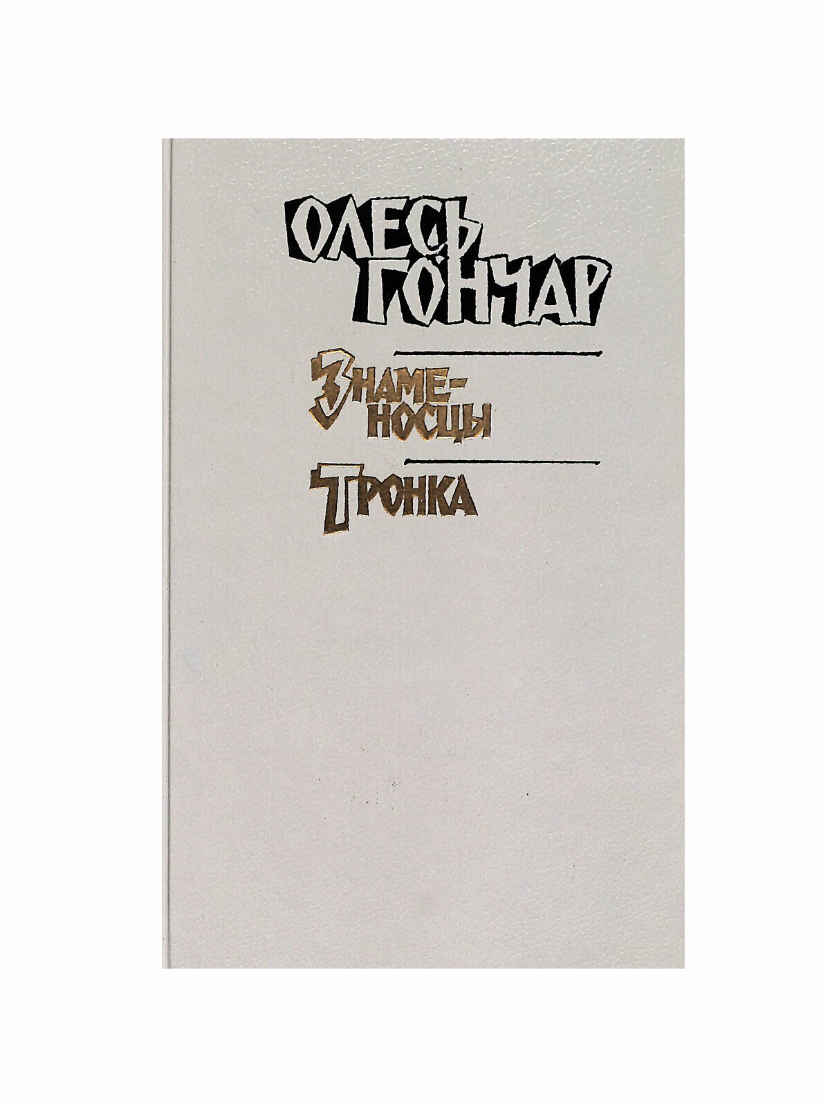 Олесь Гончар. Произведения в 3 книгах. Книга 1