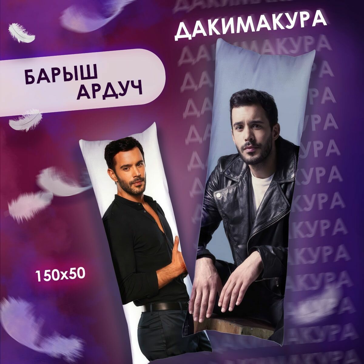 Подушка дакимакура Барыш Ардуч