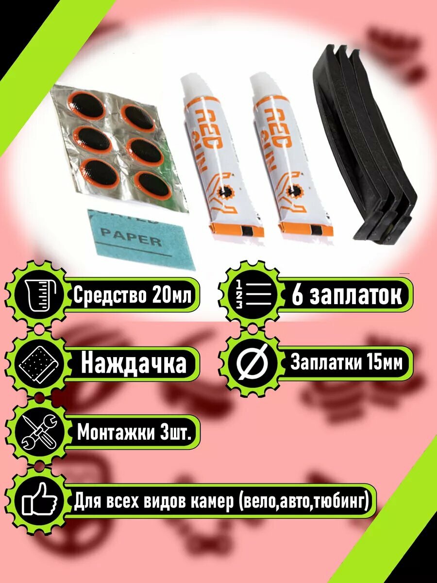 Ремкомплект для шин и камер велосипеда