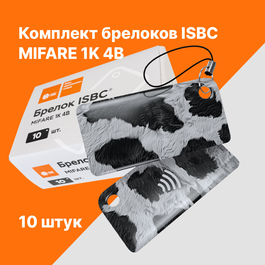 Брелок ISBC MIFARE 1K 4B "Шкурки; Корова", 10 шт, арт. 121-54332