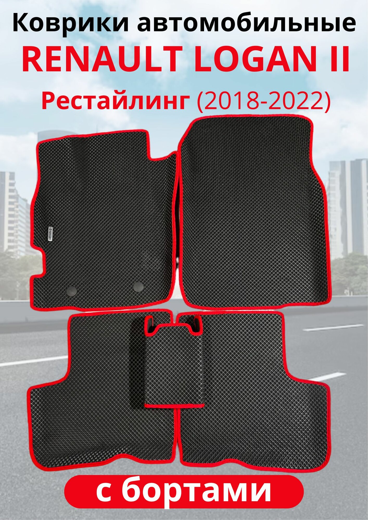 Автомобильные коврики Renault Logan II (2018 - 2022) Рестайлинг(автоковрики) ЭВА / EVA / ЕВА