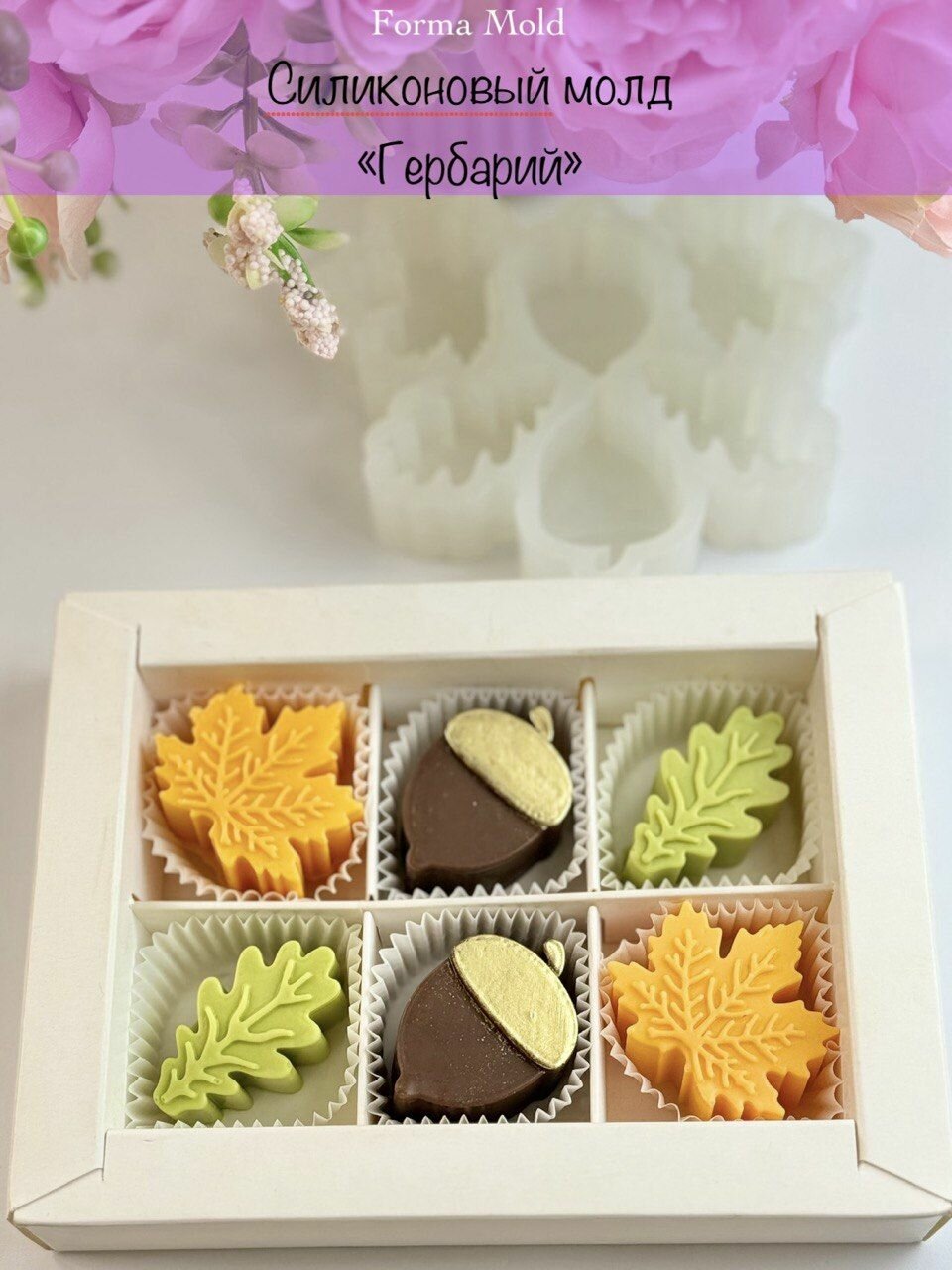 Кондитерский силиконовый молд "Гербарий", форма подходит для шоколада, гипса и эпоксидной смолы
