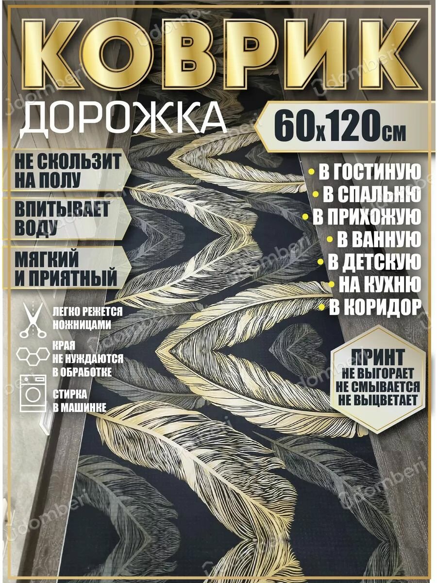 Дорожка ковровая 60х120 в коридор безворсовая