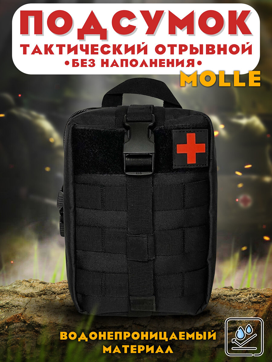 Тактическая сумка-аптечка Без наполнения 20х15х8см цвет черная