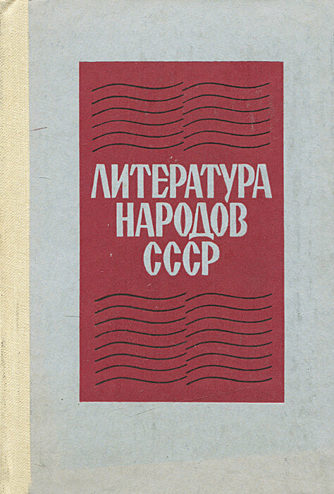 Литература народов СССР. Хрестоматия