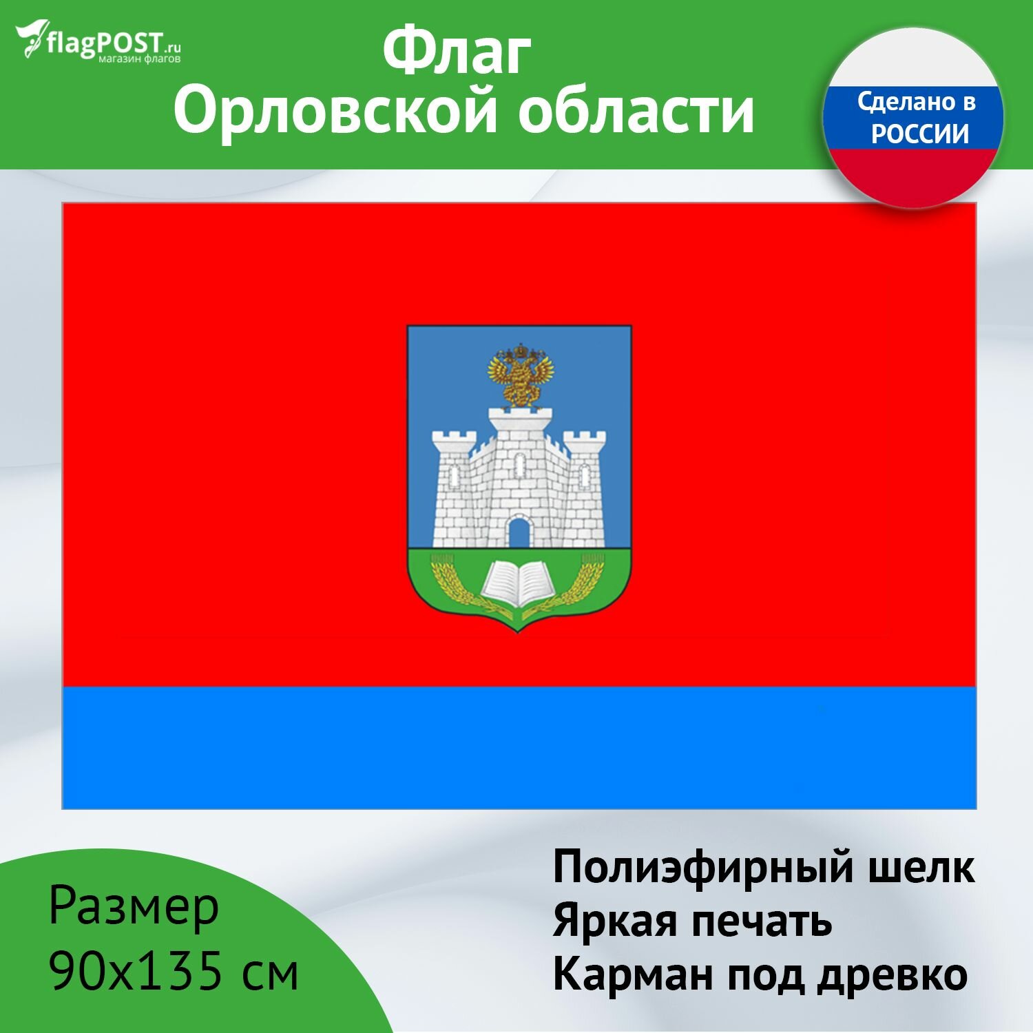 Флаг Орловской области (90x135 см, полиэфирный шелк, сублимационная печать, прошит по периметру, карман слева)