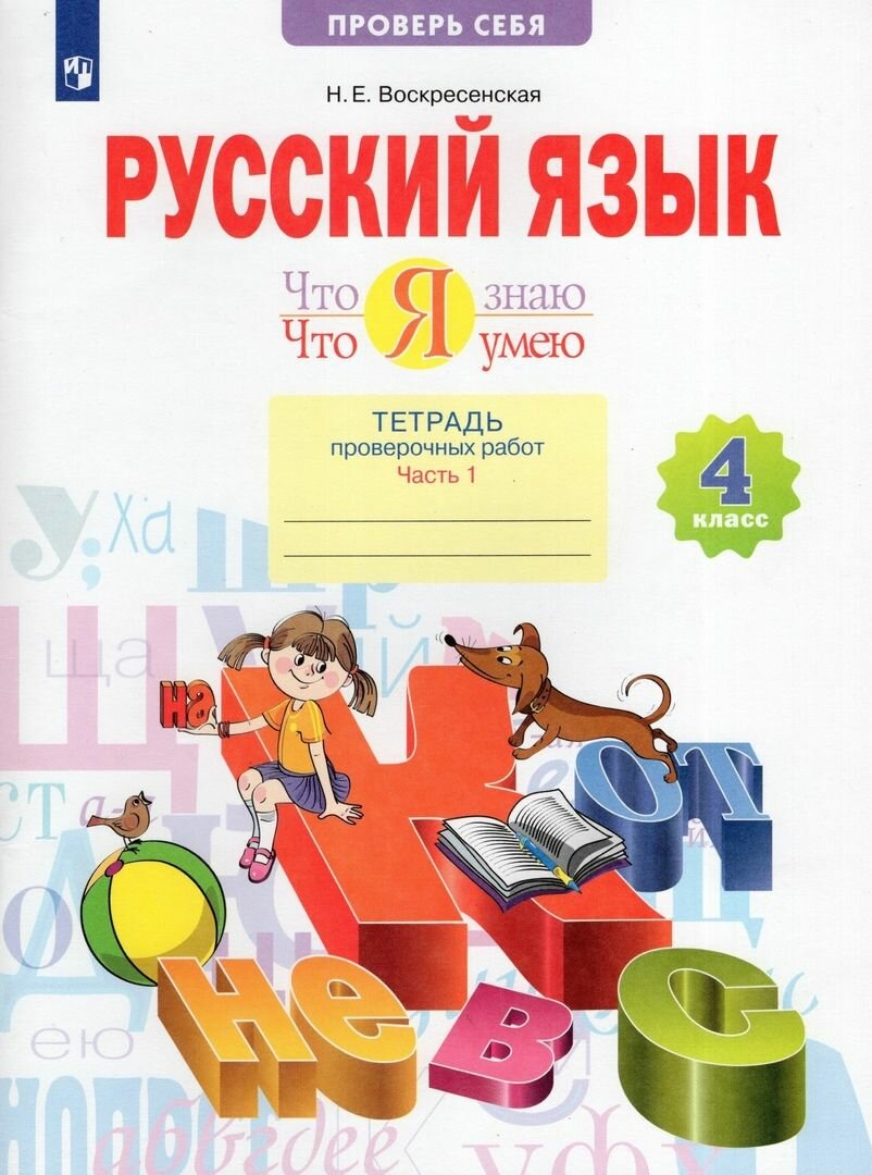 Русский язык. 4 класс. Что я знаю. Что я умею. Тетрадь проверочных работ. В двух частях. Часть 1. (1-е полугодие)