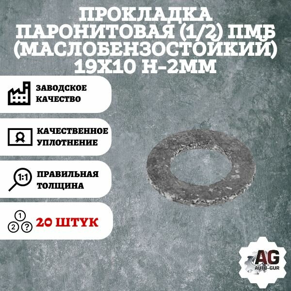 Прокладка паронитовая (1/2) ПМБ (маслобензостойкий) 19х10 h-2мм 20 штук